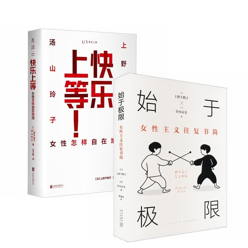 始于极限+快乐上等（套装2册）女性学研究者上野千鹤子新作 豆瓣年度图书top1  厌女 女性主义