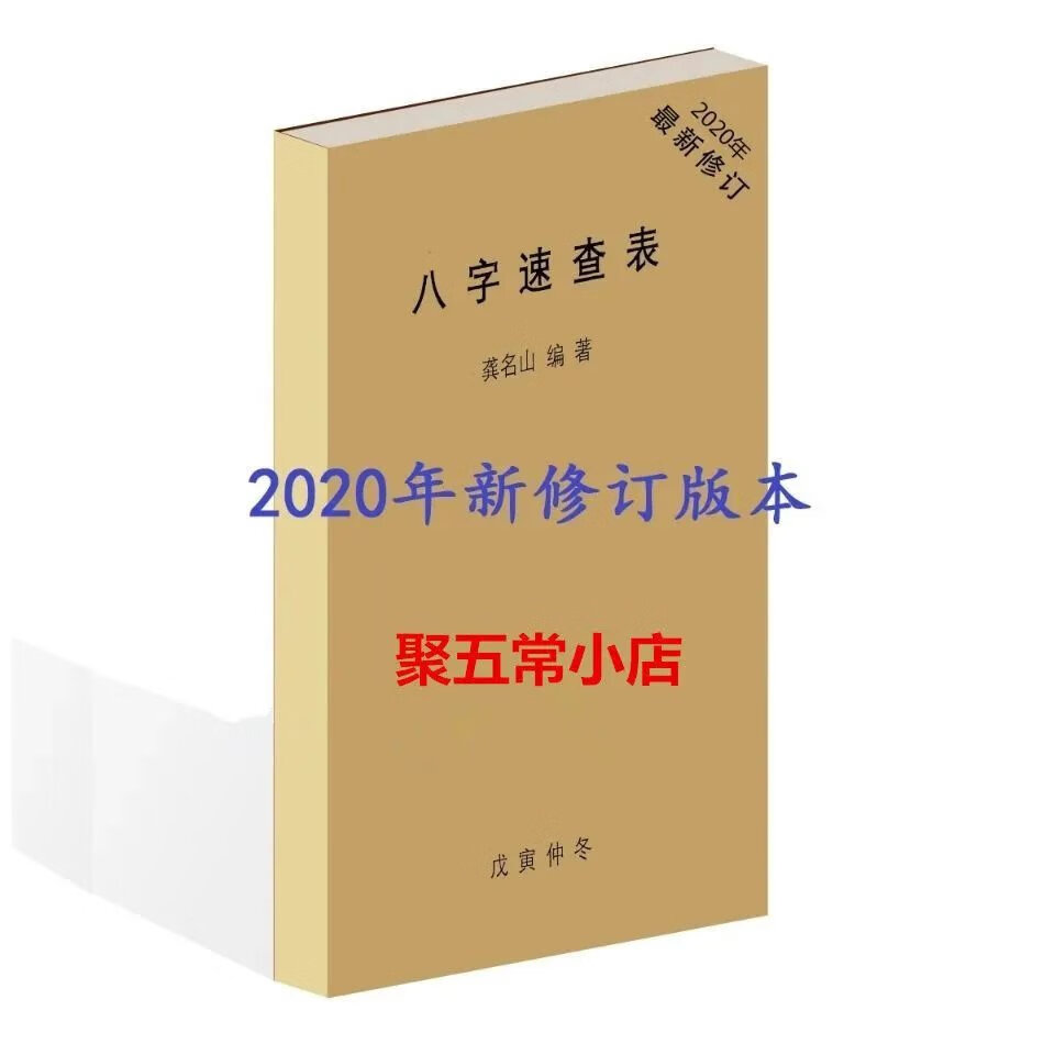 八字速查表