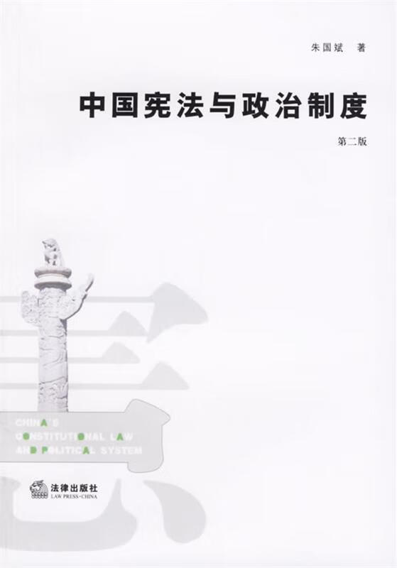 中国宪法与政治制度