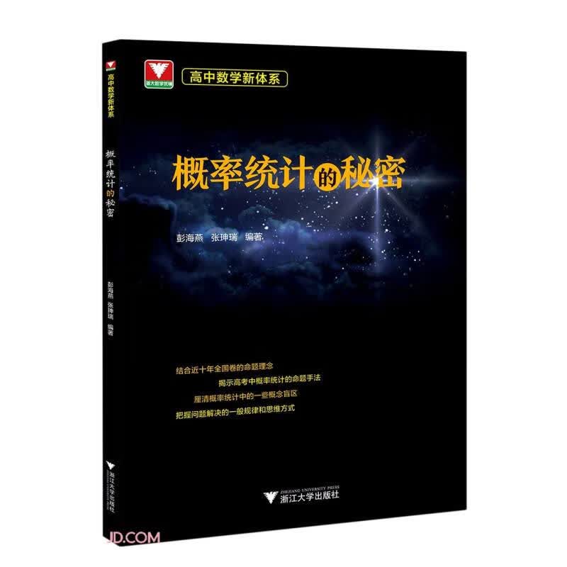 高中数学新体系（概率统计的秘密）