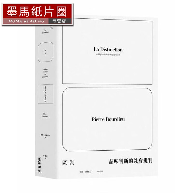 现货 区判：品味判断的社会批判 麦田 皮耶-布赫迪厄 港台原版