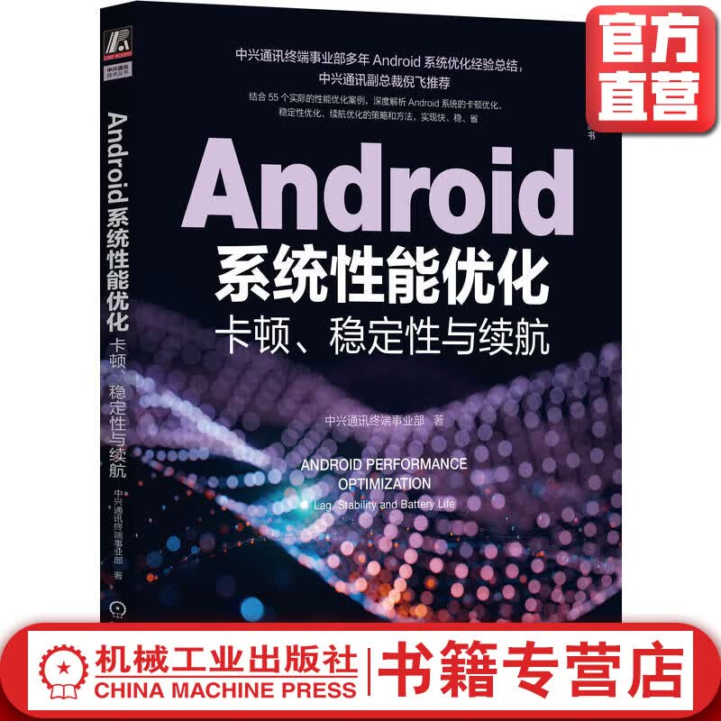 官网 Android系统性能优化 卡顿 稳定性与续航 中兴通讯终端事业部 中兴通讯技术丛书 Android系统优化技术书籍