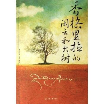 香格里拉的闲云和大树 吉原 著