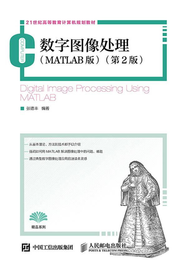 数字图像处理 张德丰 著 9787115397690