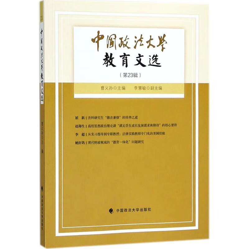 中国政法大学教育文选