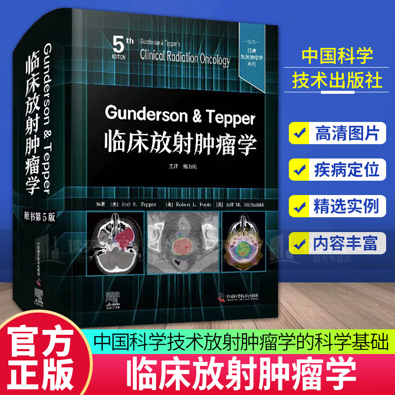 包邮 临床放射肿瘤学Gunderson & Tepper（原书第5版）9787523600788 中国科学技术放射肿瘤学的科学基础 疾病的定位 医学书籍C