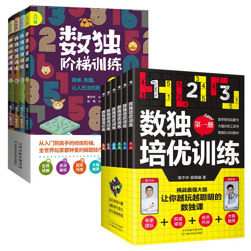 数独阶梯训练+6册数独培优训练 从入门到高手6-12岁儿童小学生课外智力逻辑思维训练书籍