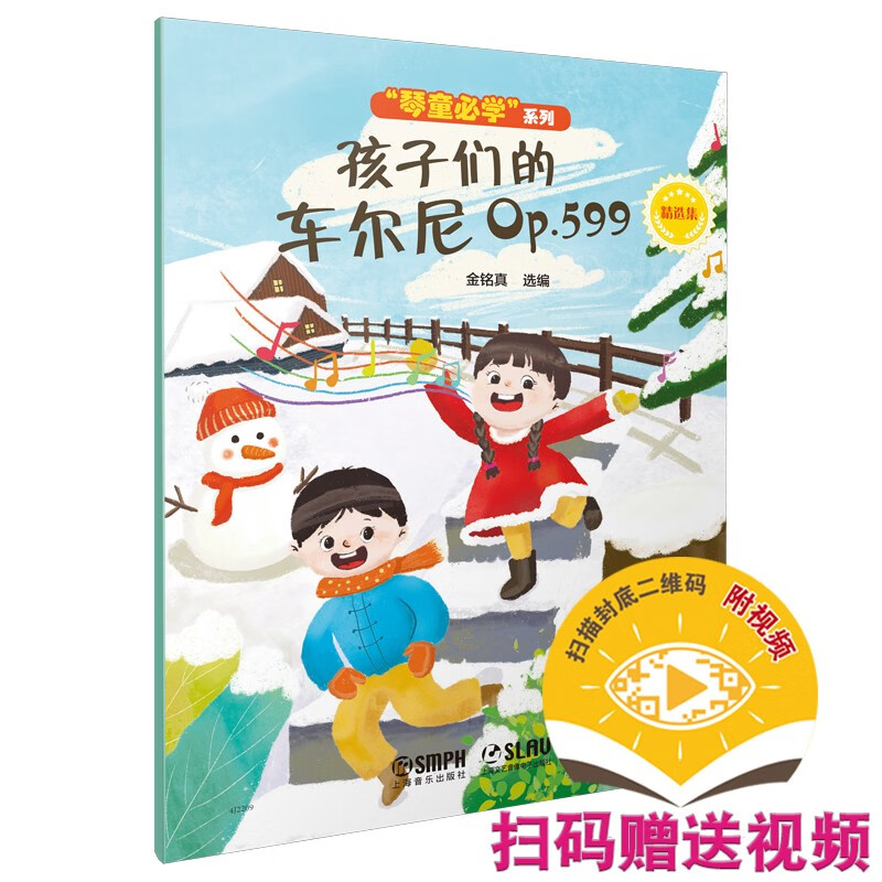 孩子们的车尔尼Op.599(精选集)/琴童必学系列