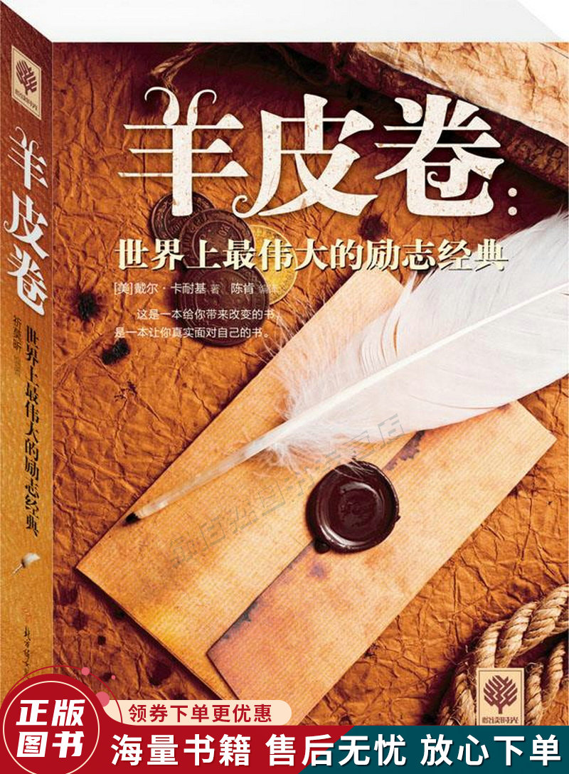 羊皮卷：世界上伟大的励志经典