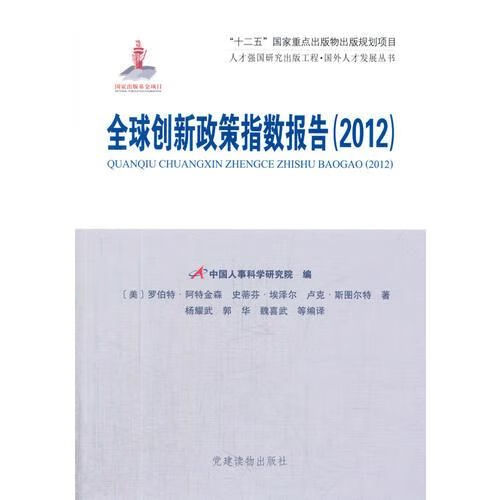 全球创新政策指数报告2012