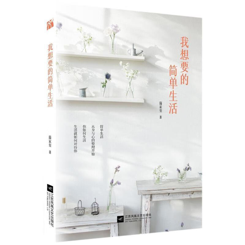 我想要的简单生活 简佳玺 著 江苏凤凰文艺出版社