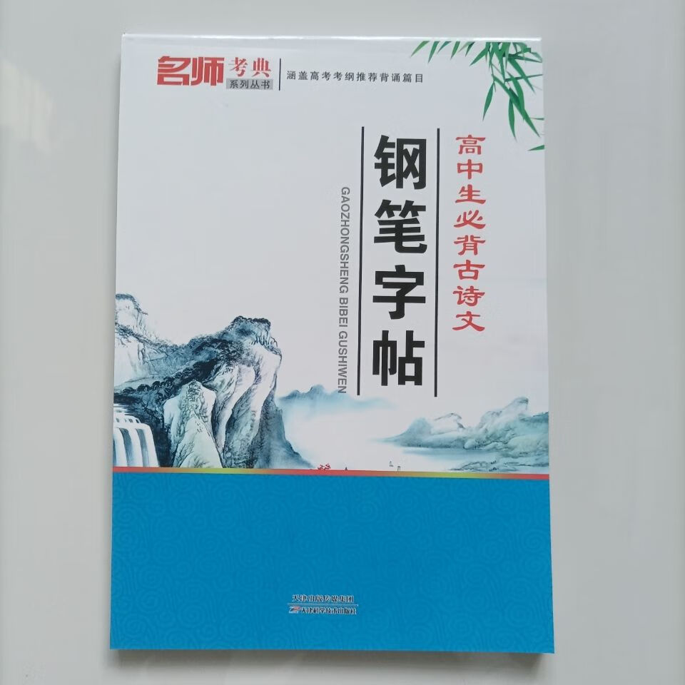 名师考典系列丛书 生必背古诗文
