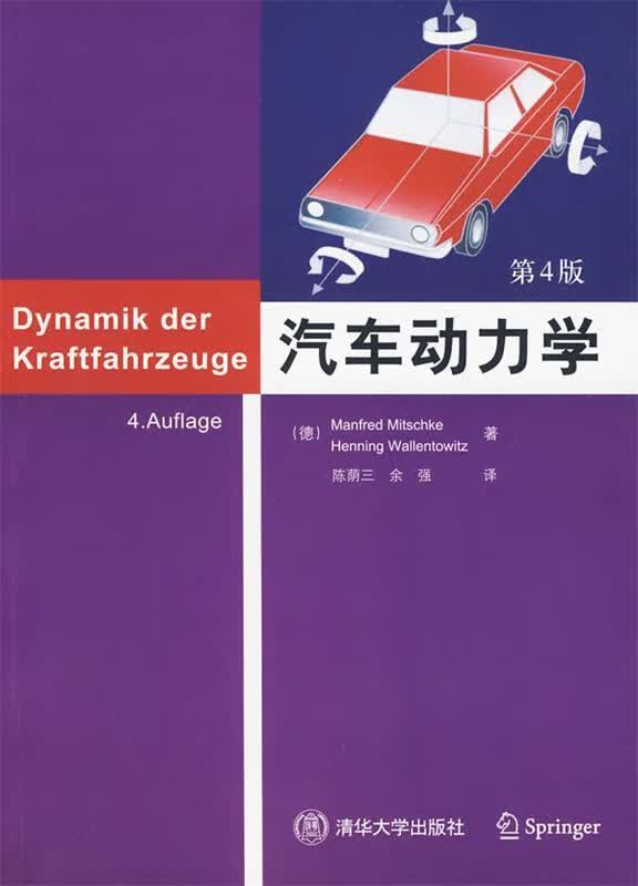 汽车动力学第4版