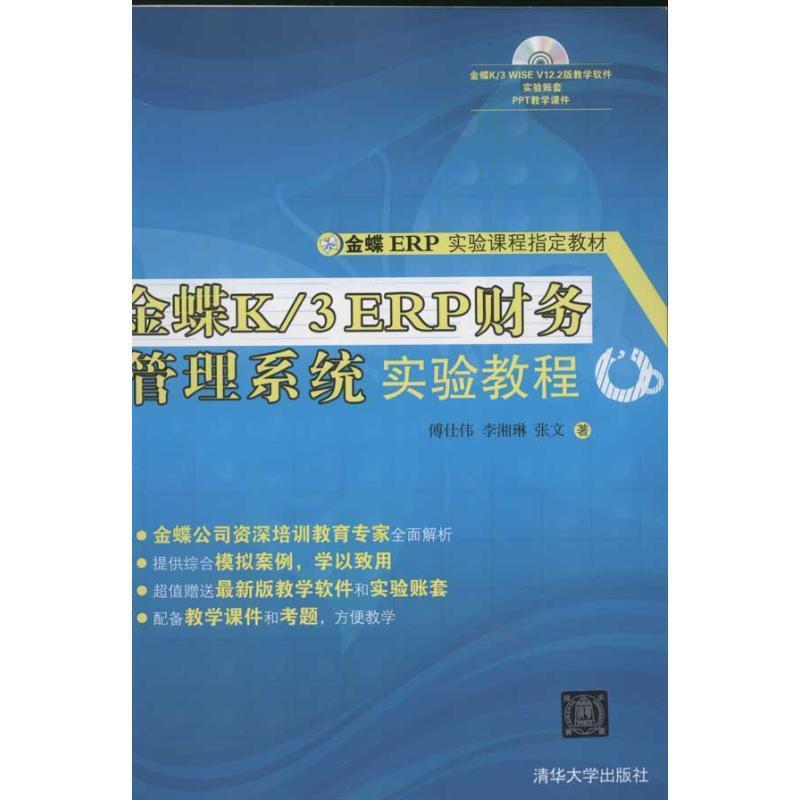 金蝶K 3 ERP财务管理系统实验教程