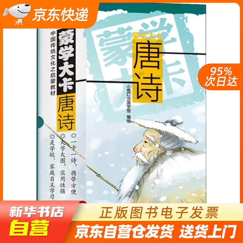 蒙学大卡·唐诗 小橙叮当国学馆 吉林美术出版社 籍