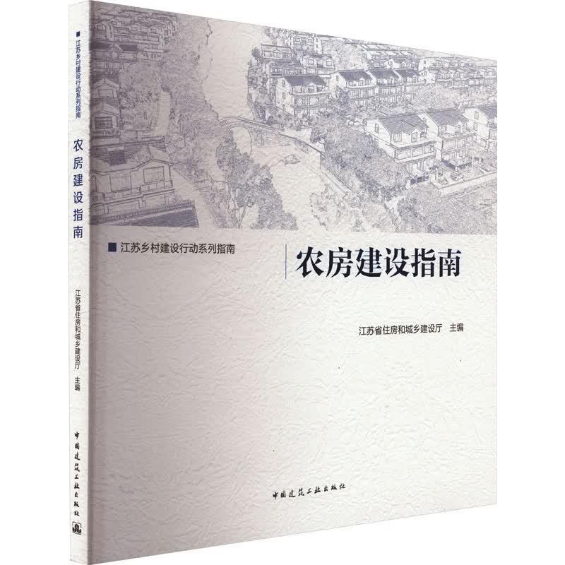 农房建设指南 图书