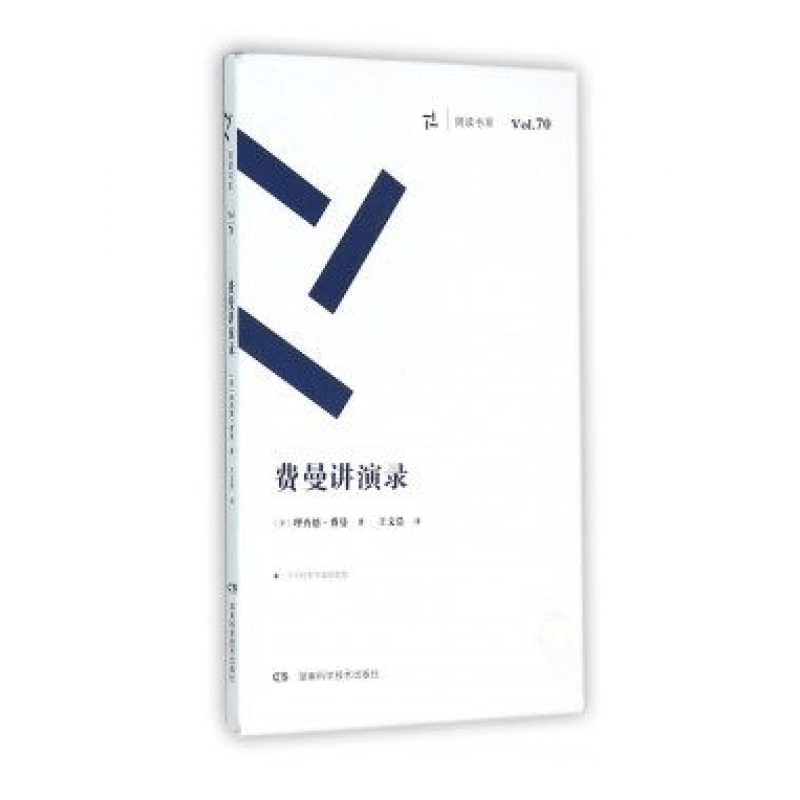 费曼讲演录（周读书系）科学家的思想 科普书