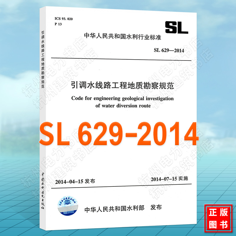 引调水线路工程地质勘察规范 SL 629-2014