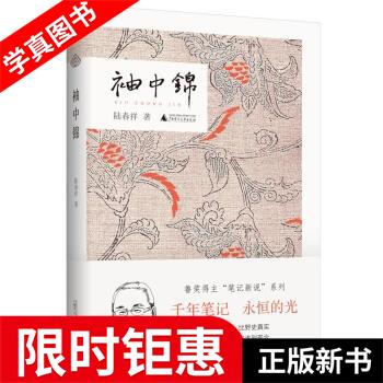 袖中锦 陆春祥 著 广西师范大学出版社