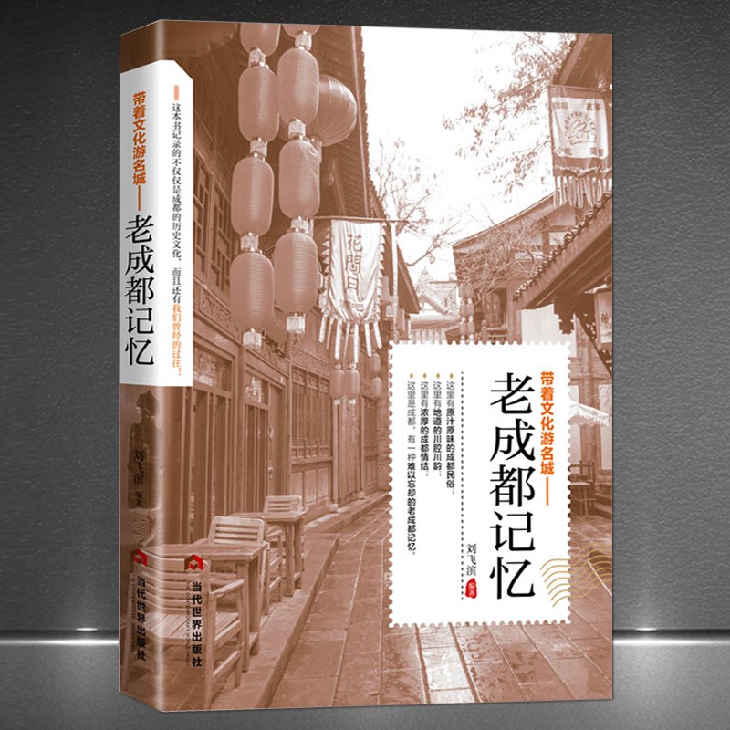 带着文化游名城《老成都记忆》老城市文化历史 名人饮食景点旅游 文化旅游攻略 全套12册可选择老北京+老西安+老南京+老上海+老杭州+老广州+老长沙+老昆明+老成都+老沈阳+老天津+老重庆导游书籍：