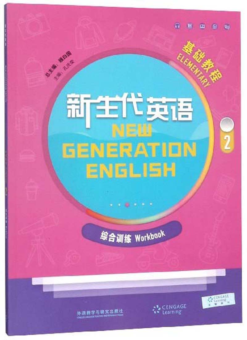 新生代英语基础教程2 综合训练【精选】