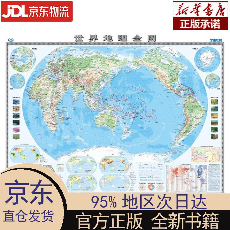 世界地理全图（约1.2米×0.9米 专用地图挂图 学生专用版地图 学生房教室学校） 中