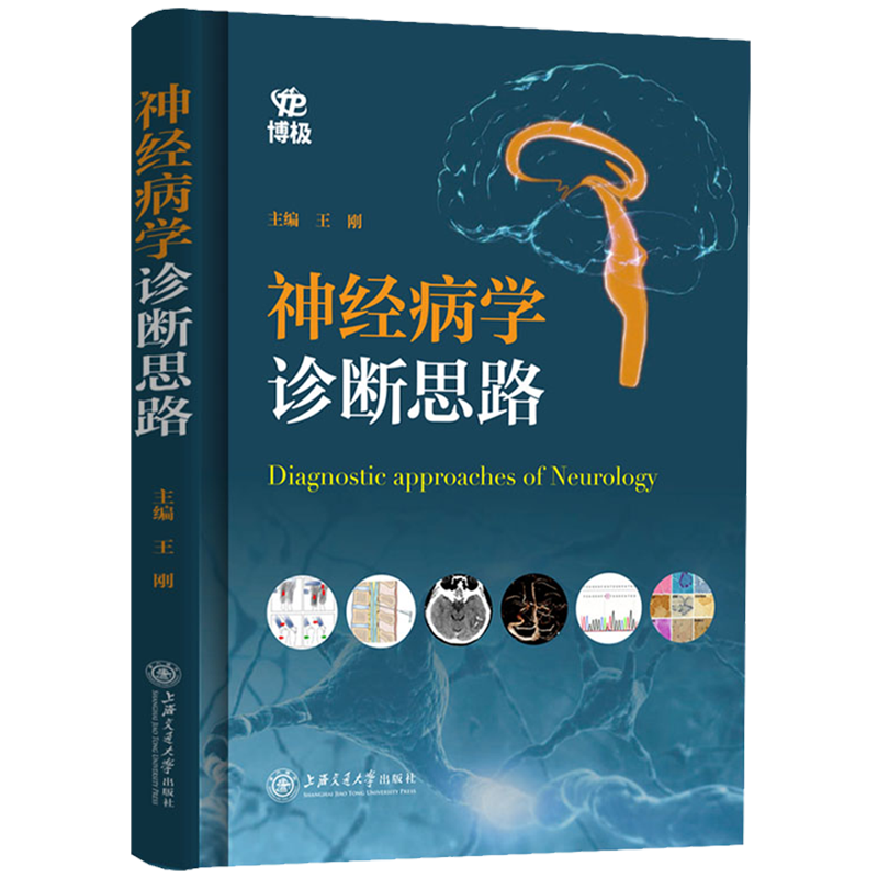 神经病学诊断思路(精)