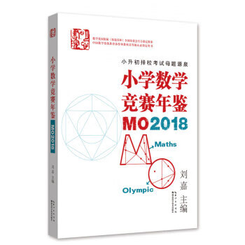 小学数学竞赛年鉴 MO2018 刘嘉【特惠】