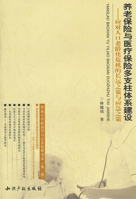 养老保险与医疗保险多支柱体系建设