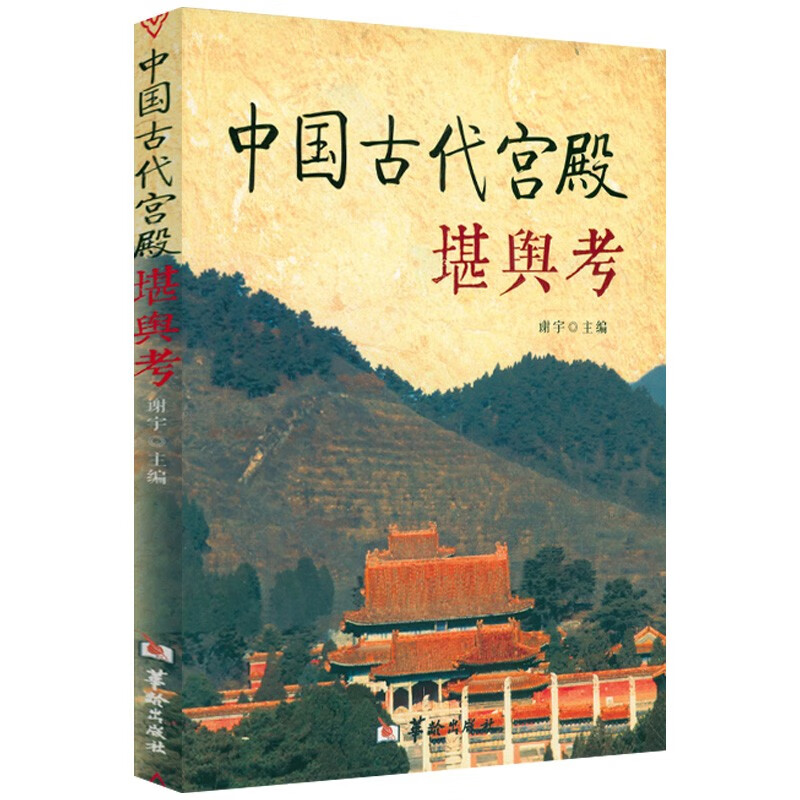 中国古代地理风水堪舆玄空风水精论精断实用陵寝建筑考 中国古代宫殿堪舆考 定价28