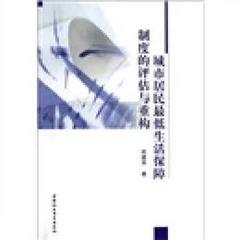 城市居民低生活保障制度的评估与重构