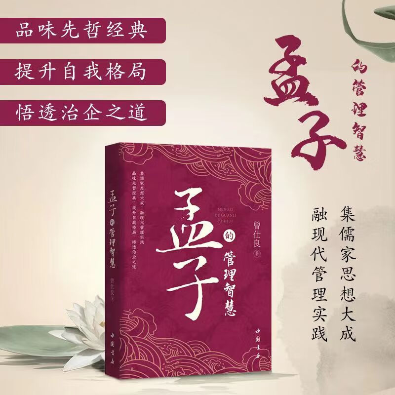 孟子的管理智慧 曾仕良著 品味先哲经典 提升自我格局 曾仕强易经真的很容易易经的奥秘老子的人生智慧曾仕强语录曾老语录曾师名言 默认规格