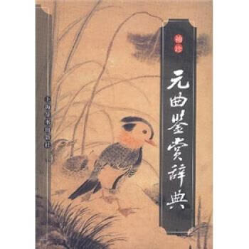 袖珍元曲鉴赏辞典 蒋星煜,