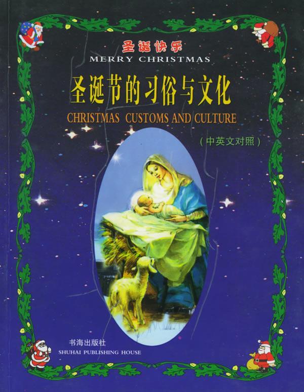 圣诞节的习俗与文化