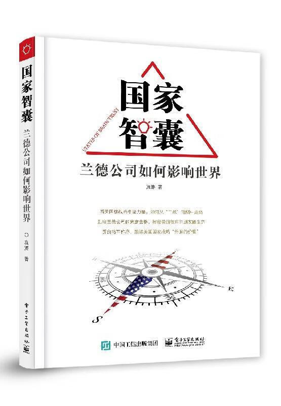 国家智囊—兰德公司如何影响世界