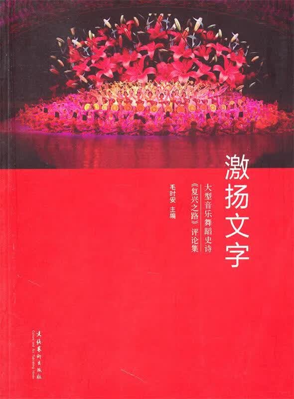 激扬文字 毛时安主编