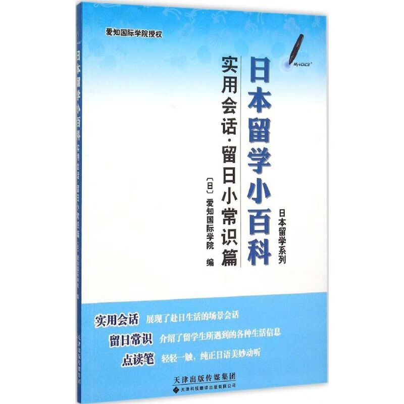 日本留学小百科实用会话·留日小常识篇