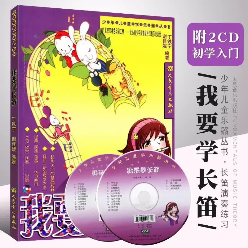 我要学长笛(附2CD)少年儿童中小学生初学入门长笛教材教学初级基础教程 长笛演奏音乐书籍 人民音乐出版社 长笛教材书籍