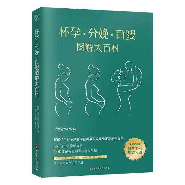 怀孕·分娩·育婴图解大百科 韩国三省出版社编辑部著,快读慢活编,刘钻扩,郭小明,王双红 译