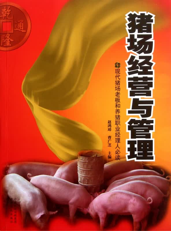 猪场经营与管理