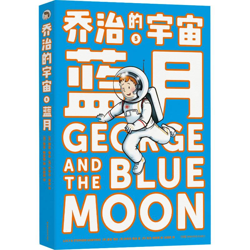 乔治的宇宙 蓝月
