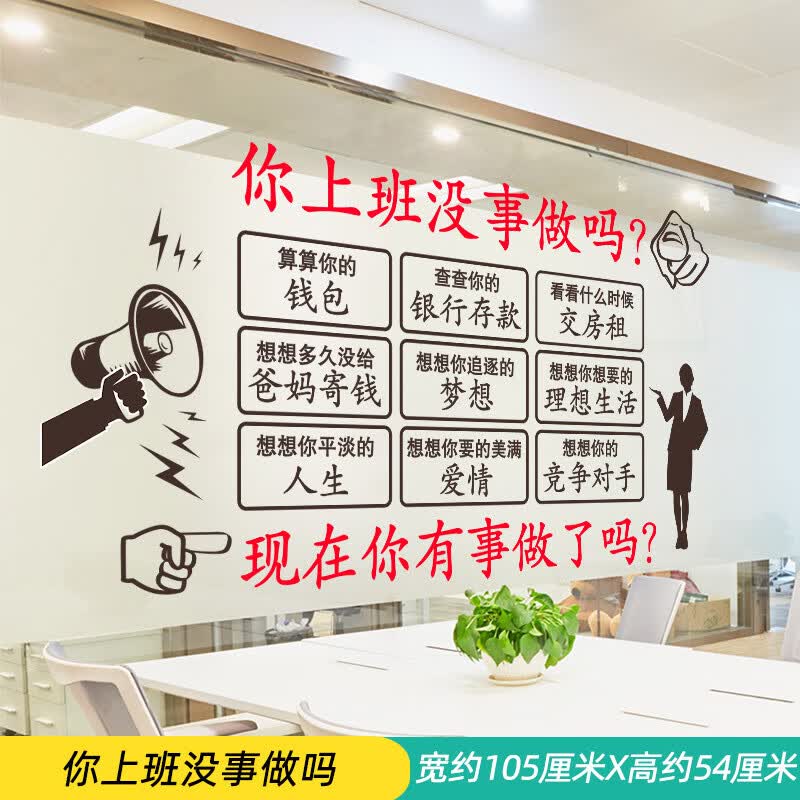 励志墙贴纸贴画公司团队企业文化墙画墙面装饰激励文字标语办公室 14.你上班没事做吗 特大