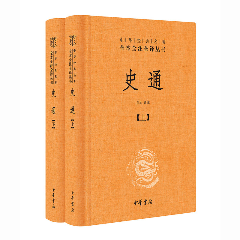 史通（全2册·中华经典名著全本全注全译丛书-三全本）