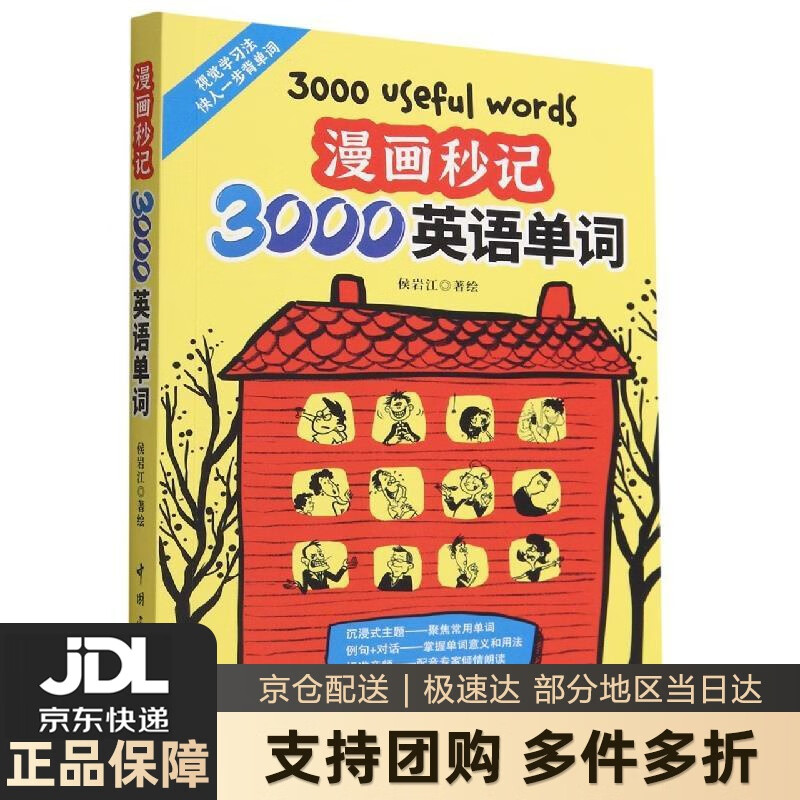 【 送货上门】漫画秒记3000英语单词【42个沉浸式主题 1000+生动漫画】 侯岩江 中国宇航出版社