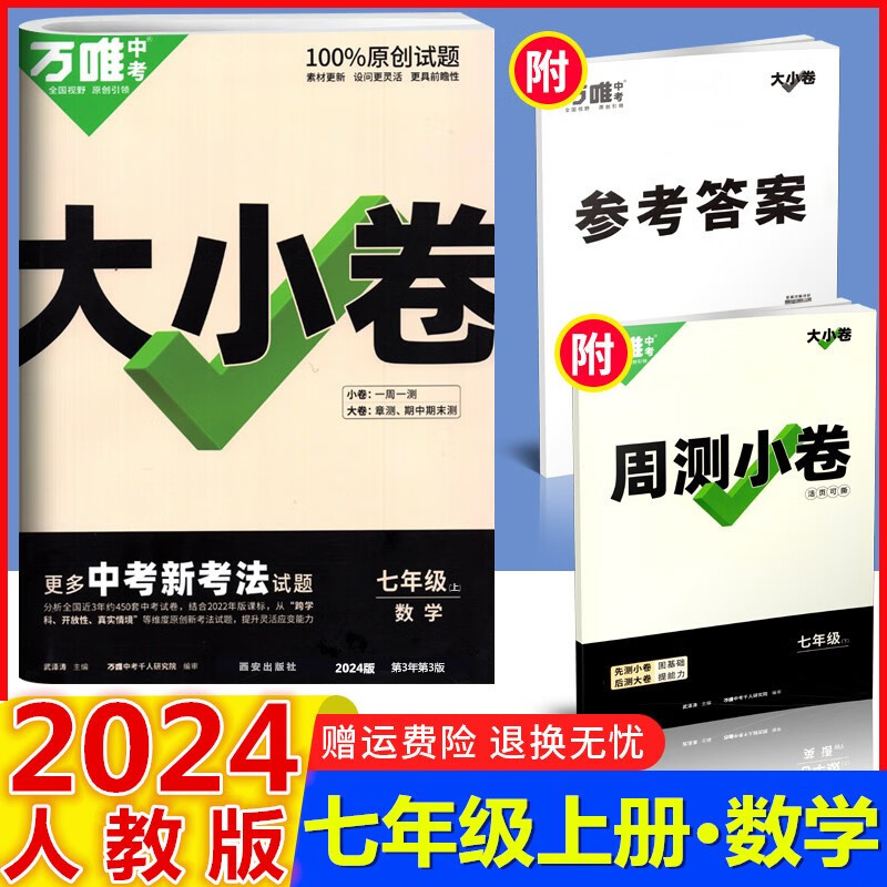 2024版万唯中考大小卷 七年级数学上册人教版