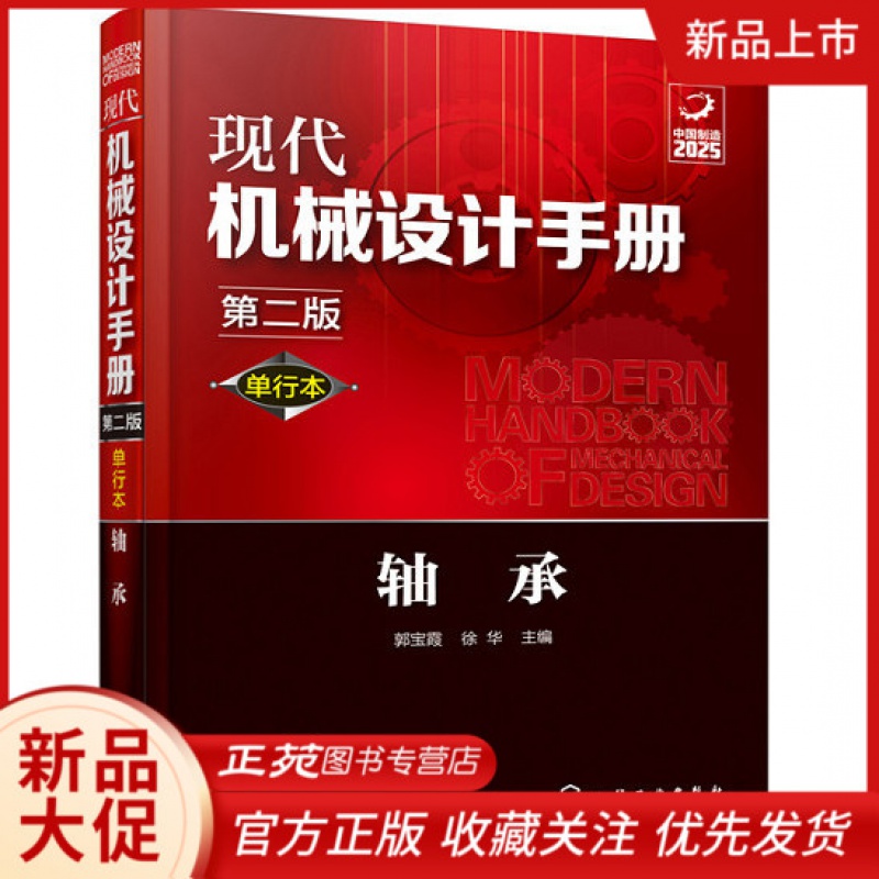 2020年新版 现代机械设计手册 单行本 轴承 第二版 化学工业常规和通用机械设计技术资料现代化机械