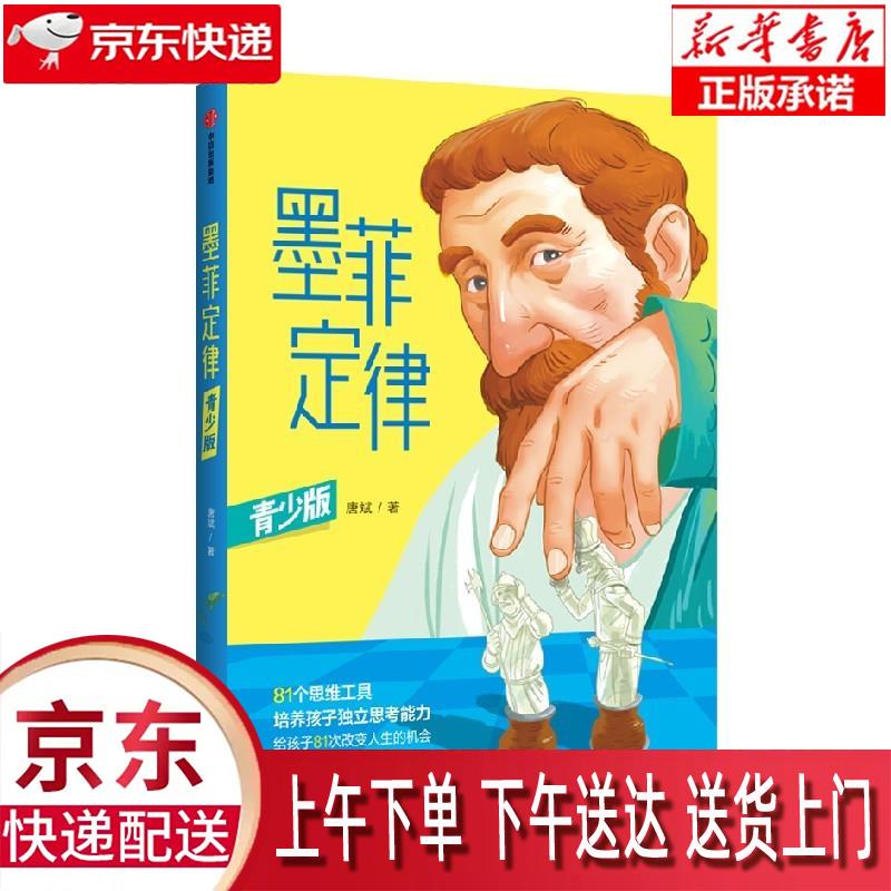 【全新送货上门】【包邮】墨菲定律（青少版）唐斌著 81种思维工具，培养孩子独立思考能力 唐斌 中信出版集团