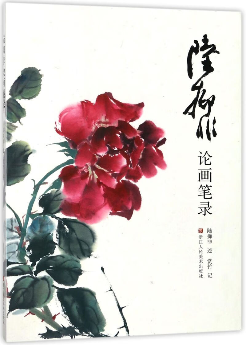 陆抑非论画笔录