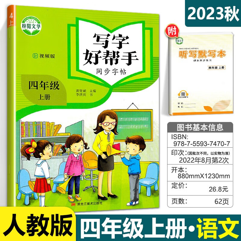 2023秋 梓阳文化 初中小学写字好帮手同步字帖 四年级上册
