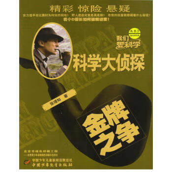 科学大侦探【，放心购买】